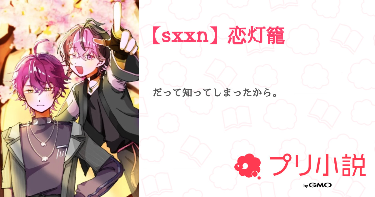 第51話：🪷.12（【sxxn】恋灯籠）｜無料スマホ夢小説ならプリ小説 byGMO